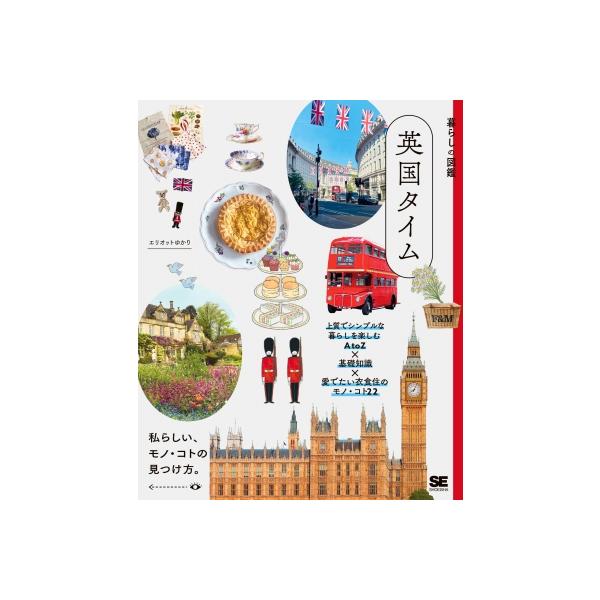 発売日:2025年09月 / ジャンル:実用・ホビー / フォーマット:本 / 出版社:翔泳社 / 発売国:日本 / ISBN:9784798188614 / アーティストキーワード:エリオットゆかり 内容詳細:上質でシンプルな暮らしを楽し...