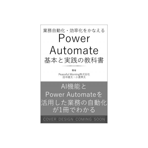 発売日:2025年11月 / ジャンル:建築・理工 / フォーマット:本 / 出版社:Sbクリエイティブ / 発売国:日本 / ISBN:9784815630584 / アーティストキーワード:田中雄太 内容詳細:業務を自動化する手法を基本...
