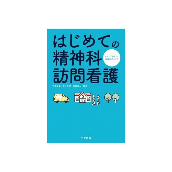 発売日:2025年08月 / ジャンル:物理・科学・医学 / フォーマット:本 / 出版社:中央法規出版 / 発売国:日本 / ISBN:9784824303004 / アーティストキーワード:吉川隆博 内容詳細:ほかの訪問看護と違うところ...