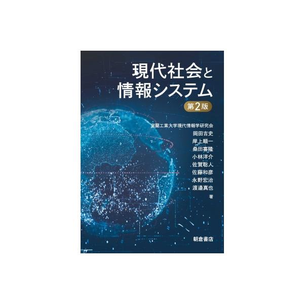 発売日:2025年08月 / ジャンル:物理・科学・医学 / フォーマット:本 / 出版社:朝倉書店 / 発売国:日本 / ISBN:9784254123166 / アーティストキーワード:室蘭工業大学現代情報学研究会 内容詳細:『現代社会...