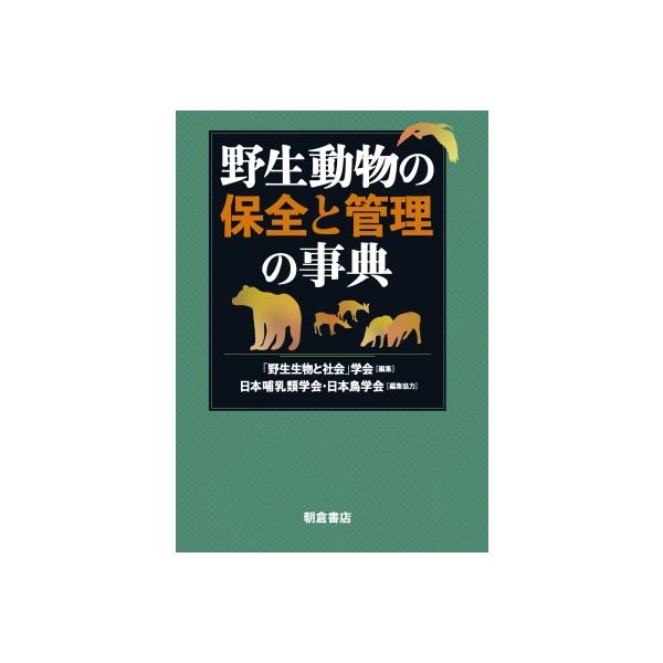 発売日:2025年09月 / ジャンル:物理・科学・医学 / フォーマット:辞書・辞典 / 出版社:朝倉書店 / 発売国:日本 / ISBN:9784254180695 / アーティストキーワード:野生生物と社会学会 内容詳細:○野生鳥獣類...