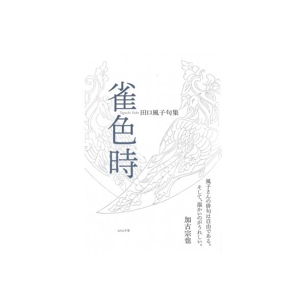 発売日:2025年07月 / ジャンル:文芸 / フォーマット:本 / 出版社:ふらんす堂 / 発売国:日本 / ISBN:9784781417431 / アーティストキーワード:田口風子 内容詳細:◆第二句集風子さんの俳句は自由である。そ...