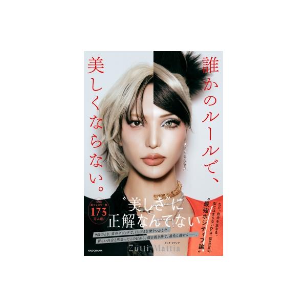 発売日:2025年08月 / ジャンル:文芸 / フォーマット:本 / 出版社:Kadokawa / 発売国:日本 / ISBN:9784046076670 / アーティストキーワード:Zutti Mattia 内容詳細:“美しさ”に正解な...