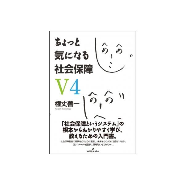 発売日:2025年08月 / ジャンル:社会・政治 / フォーマット:本 / 出版社:勁草書房 / 発売国:日本 / ISBN:9784326701353 / アーティストキーワード:権丈善一 内容詳細:「社会保障というシステム」の根本から...