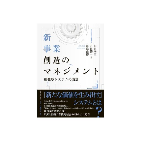 発売日:2025年08月 / ジャンル:ビジネス・経済 / フォーマット:本 / 出版社:白桃書房 / 発売国:日本 / ISBN:9784561268024 / アーティストキーワード:山田幸三 内容詳細:「新たな価値を生み出す」システム...
