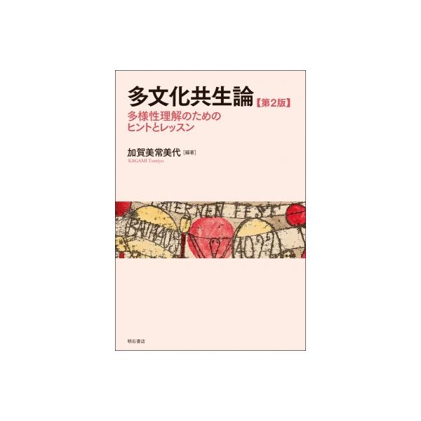 発売日:2025年07月 / ジャンル:社会・政治 / フォーマット:本 / 出版社:明石書店 / 発売国:日本 / ISBN:9784750359694 / アーティストキーワード:加賀美常美代 内容詳細:目次:第１章　多文化共生とは何か...