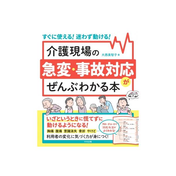 発売日:2025年09月 / ジャンル:社会・政治 / フォーマット:本 / 出版社:中央法規出版 / 発売国:日本 / ISBN:9784824302960 / アーティストキーワード:大西美智子 内容詳細:いざというときに慌てずに動ける...