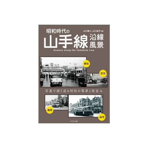発売日:2025年10月 / ジャンル:ビジネス・経済 / フォーマット:本 / 出版社:イカロス出版 / 発売国:日本 / ISBN:9784802216517 / アーティストキーワード:山口雅人 内容詳細:写真で振り返る昭和の電車と街...