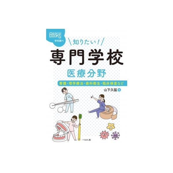 発売日:2025年07月 / ジャンル:語学・教育・辞書 / フォーマット:本 / 出版社:ぺりかん社 / 発売国:日本 / ISBN:9784831517012 / アーティストキーワード:山下久猛 内容詳細:「医療従事者をめざす！」医療...