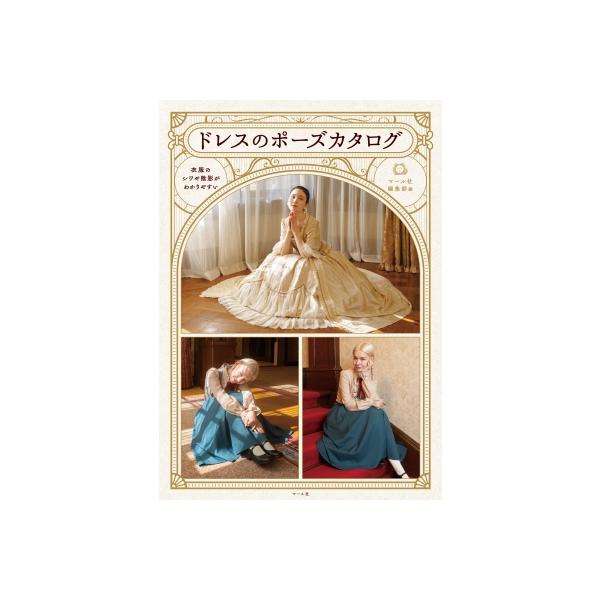 発売日:2025年08月 / ジャンル:アート・エンタメ / フォーマット:本 / 出版社:マール社 / 発売国:日本 / ISBN:9784837308294 / アーティストキーワード:マール社編集部 内容詳細:座る、歩く、回る…動きに...