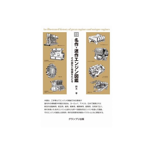 発売日:2025年07月 / ジャンル:建築・理工 / フォーマット:本 / 出版社:グランプリ出版 / 発売国:日本 / ISBN:9784876874316 / アーティストキーワード:鈴木孝 内容詳細:世界のエンジンをわかりやすく解説...