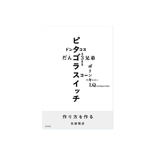 発売日:2025年06月 / ジャンル:アート・エンタメ / フォーマット:本 / 出版社:左右社 / 発売国:日本 / ISBN:9784865284751 / アーティストキーワード:佐藤雅彦 サトウマサヒコ