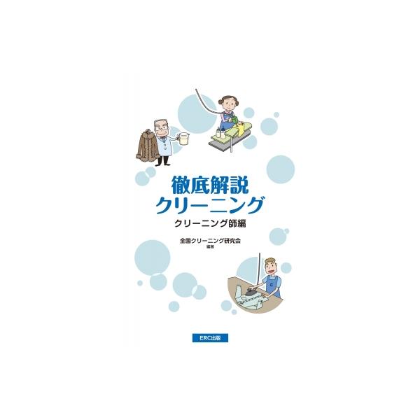 発売日:2025年06月 / ジャンル:ビジネス・経済 / フォーマット:本 / 出版社:イーアールシー出版 / 発売国:日本 / ISBN:9784900622753 / アーティストキーワード:全国クリーニング研究会