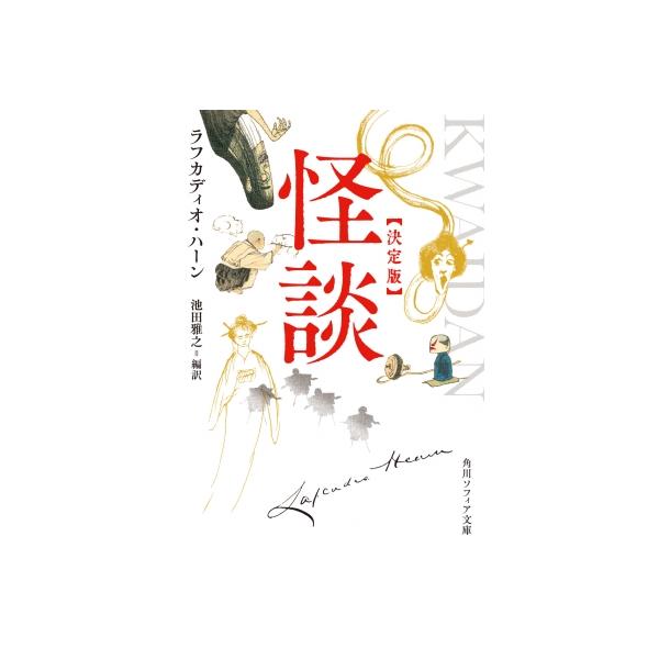 発売日:2025年08月 / ジャンル:社会・政治 / フォーマット:文庫 / 出版社:Kadokawa / 発売国:日本 / ISBN:9784044008567 / アーティストキーワード:ラフカディオ・ハーン 内容詳細:「怪談の書物は...