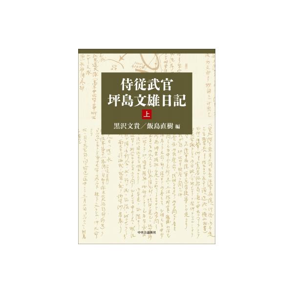 発売日:2025年08月 / ジャンル:哲学・歴史・宗教 / フォーマット:本 / 出版社:中央公論新社 / 発売国:日本 / ISBN:9784120059438 / アーティストキーワード:黒沢文貴 内容詳細:侍従武官を太平洋戦争と重な...