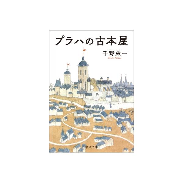 発売日:2025年08月 / ジャンル:文芸 / フォーマット:文庫 / 出版社:中央公論新社 / 発売国:日本 / ISBN:9784122076938 / アーティストキーワード:千野栄一 内容詳細:社会主義国の古本屋では、良い本は店頭...