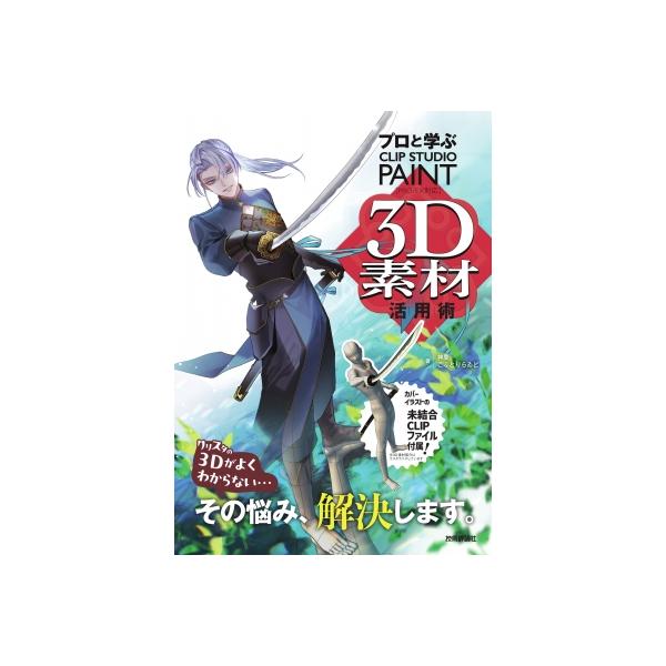 発売日:2025年08月 / ジャンル:建築・理工 / フォーマット:本 / 出版社:技術評論社 / 発売国:日本 / ISBN:9784297150525 / アーティストキーワード:神慶 内容詳細:クリスタの３Ｄがよくわからない…その悩...