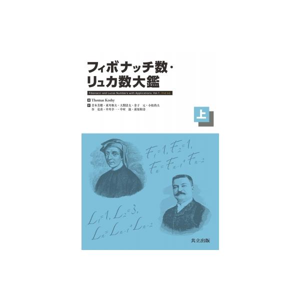 発売日:2025年08月 / ジャンル:物理・科学・医学 / フォーマット:本 / 出版社:共立出版 / 発売国:日本 / ISBN:9784320115880 / アーティストキーワード:Thomas Koshy 内容詳細:目次:レオナル...