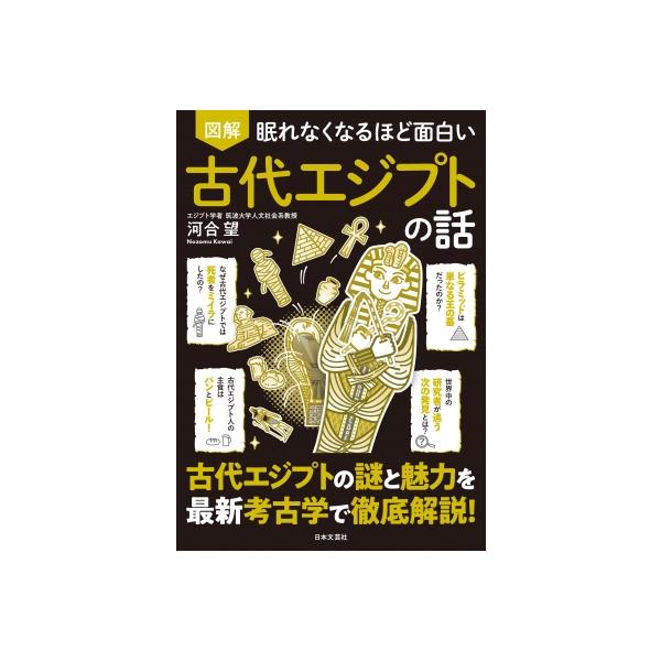 発売日:2025年10月 / ジャンル:哲学・歴史・宗教 / フォーマット:本 / 出版社:日本文芸社 / 発売国:日本 / ISBN:9784537223149 / アーティストキーワード:河合望 内容詳細:古代エジプトの謎と魅力を最新考...