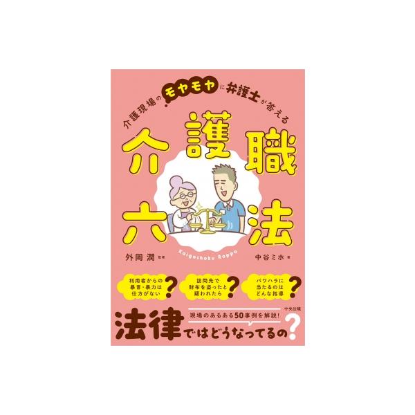発売日:2025年08月 / ジャンル:社会・政治 / フォーマット:本 / 出版社:中央法規出版 / 発売国:日本 / ISBN:9784824303110 / アーティストキーワード:外岡潤 内容詳細:法律の知識は、介護職を守る「盾」に...