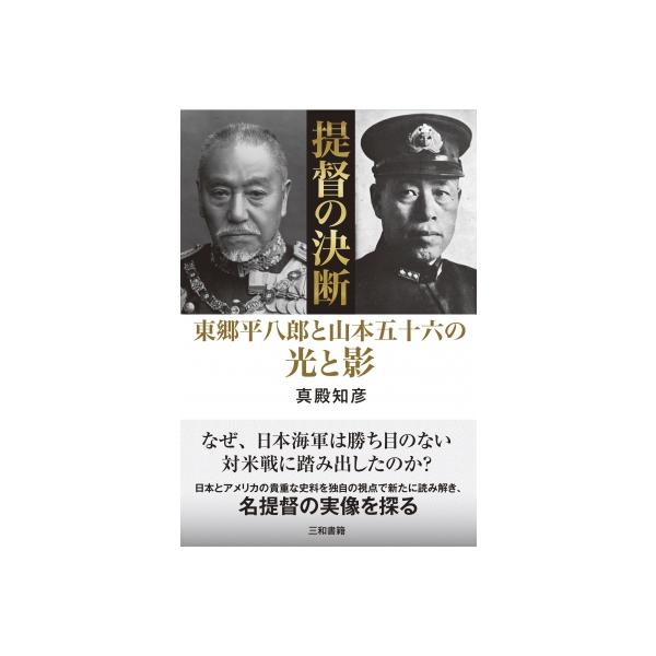 発売日:2025年08月 / ジャンル:哲学・歴史・宗教 / フォーマット:本 / 出版社:三和書籍 / 発売国:日本 / ISBN:9784862516121 / アーティストキーワード:三和書籍 内容詳細:なぜ、日本海軍は勝ち目のない対...