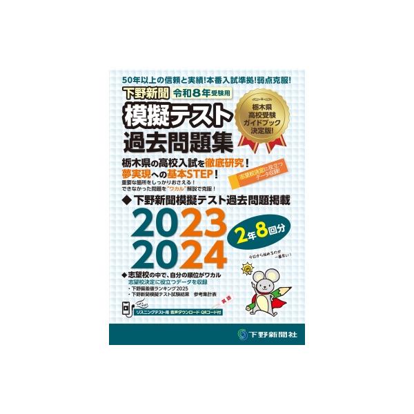 発売日:2025年07月 / ジャンル:語学・教育・辞書 / フォーマット:本 / 出版社:下野新聞社 / 発売国:日本 / ISBN:9784882869009 / アーティストキーワード:下野新聞社高校進学指導委員会 内容詳細:下野新聞...