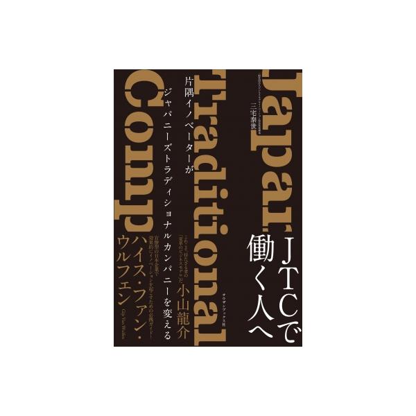 発売日:2025年07月 / ジャンル:ビジネス・経済 / フォーマット:本 / 出版社:サウザンブックス社 / 発売国:日本 / ISBN:9784909125651 / アーティストキーワード:三宅泰世 内容詳細:ジャパニーズ・トラディ...