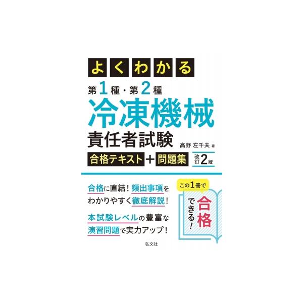 発売日:2025年07月 / ジャンル:建築・理工 / フォーマット:本 / 出版社:弘文社 / 発売国:日本 / ISBN:9784770329530 / アーティストキーワード:高野佐千夫 内容詳細:試験合格に必要な知識をわかりやすく解...
