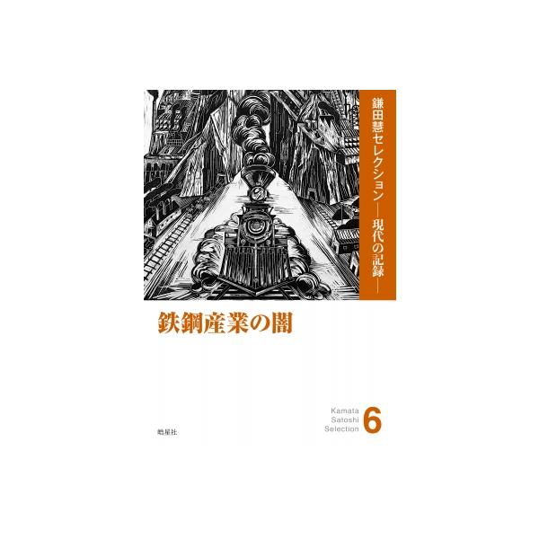発売日:2025年07月 / ジャンル:社会・政治 / フォーマット:本 / 出版社:皓星社 / 発売国:日本 / ISBN:9784774408460 / アーティストキーワード:鎌田慧 内容詳細:炭鉱と鉄鋼。日本資本主義の出発地点は、矛...