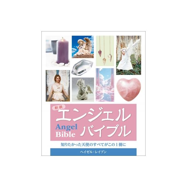 発売日:2025年09月 / ジャンル:哲学・歴史・宗教 / フォーマット:本 / 出版社:ガイアブックス / 発売国:日本 / ISBN:9784866540887 / アーティストキーワード:ヘイゼル・レイブン 内容詳細:天使の存在を身...