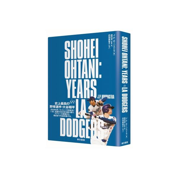 発売日:2025年08月 / ジャンル:実用・ホビー / フォーマット:本 / 出版社:東京書籍 / 発売国:日本 / ISBN:9784487817757 / アーティストキーワード:J・p ホーンストラ  / タイトルキーワード:大谷翔...