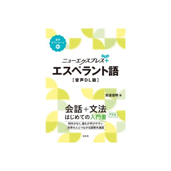 発売日:2025年08月 / ジャンル:語学・教育・辞書 / フォーマット:本 / 出版社:白水社 / 発売国:日本 / ISBN:9784560068090 / アーティストキーワード:安達信明 内容詳細:会話から文法を一冊で学べる入門書...