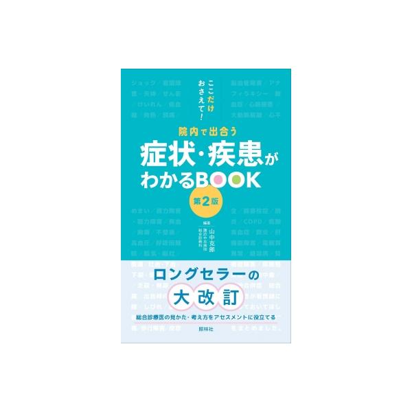 発売日:2025年08月 / ジャンル:物理・科学・医学 / フォーマット:本 / 出版社:照林社 / 発売国:日本 / ISBN:9784796526586 / アーティストキーワード:山中克郎 内容詳細:アセスメントのヒントをこの１冊に...