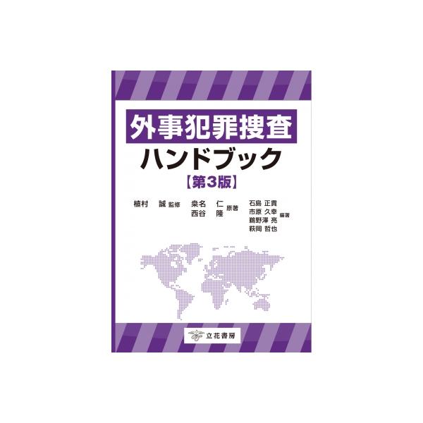 発売日:2025年07月 / ジャンル:社会・政治 / フォーマット:本 / 出版社:立花書房 / 発売国:日本 / ISBN:9784803742978 / アーティストキーワード:?名仁 内容詳細:第一線捜査官のために、実務に即した捜査...