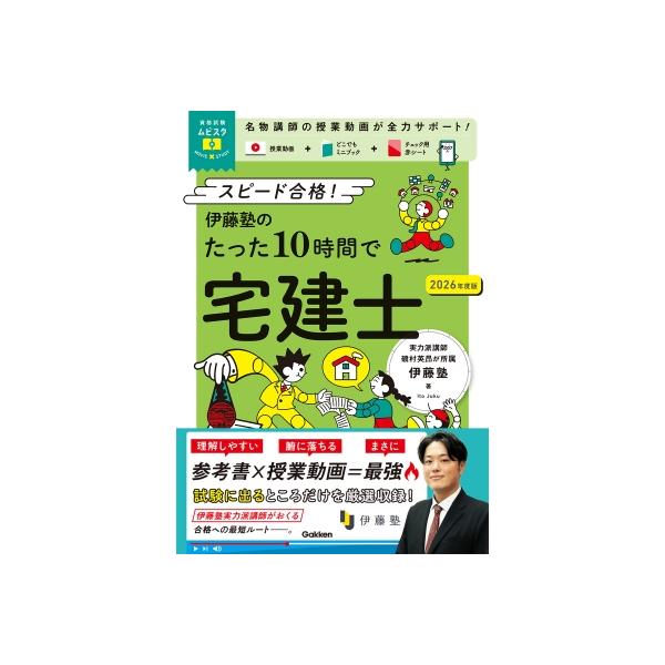 発売日:2025年09月 / ジャンル:社会・政治 / フォーマット:本 / 出版社:Ｇａｋｋｅｎ / 発売国:日本 / ISBN:9784058025666 / アーティストキーワード:伊藤塾 内容詳細:★★★宅建士の要点を最速で駆け抜け...