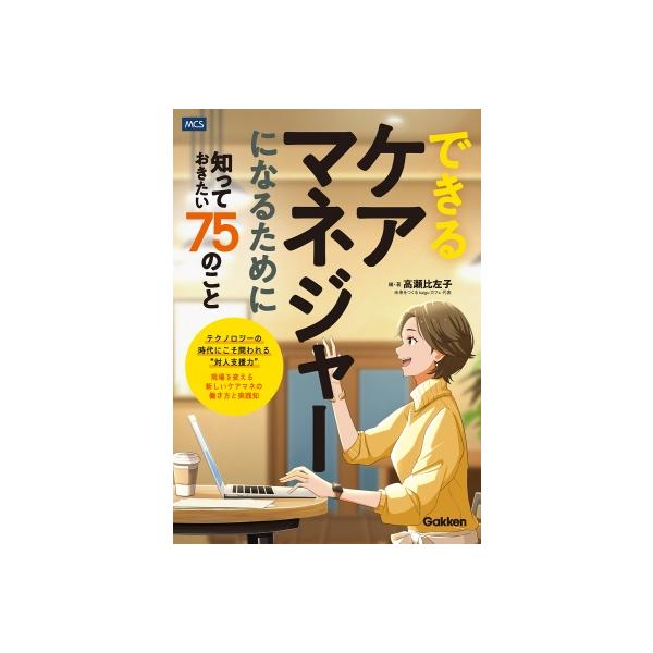 発売日:2025年09月 / ジャンル:物理・科学・医学 / フォーマット:本 / 出版社:メディカル・ケア・サービス / 発売国:日本 / ISBN:9784058025765 / アーティストキーワード:高瀬比左子 内容詳細:テクノロジ...