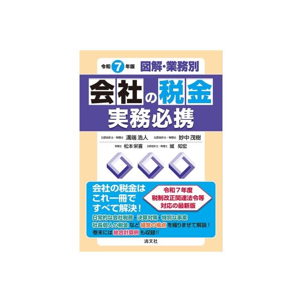 発売日:2025年10月 / ジャンル:ビジネス・経済 / フォーマット:本 / 出版社:清文社 / 発売国:日本 / ISBN:9784433707552 / アーティストキーワード:溝端浩人 内容詳細:日常的な会社税務・決算対策・特別な...