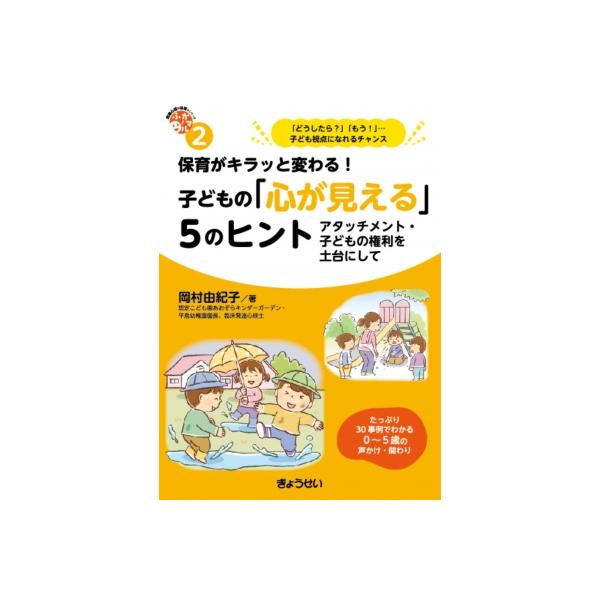 発売日:2025年08月 / ジャンル:語学・教育・辞書 / フォーマット:本 / 出版社:ぎょうせい / 発売国:日本 / ISBN:9784324114865 / アーティストキーワード:岡村由紀子 内容詳細:「どうしたら？」「もう！」...