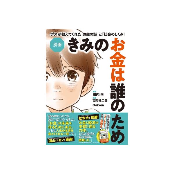 発売日:2025年09月 / ジャンル:社会・政治 / フォーマット:本 / 出版社:Ｇａｋｋｅｎ / 発売国:日本 / ISBN:9784054070370 / アーティストキーワード:田内学 内容詳細:「将来は年収の高い仕事につきたい」...
