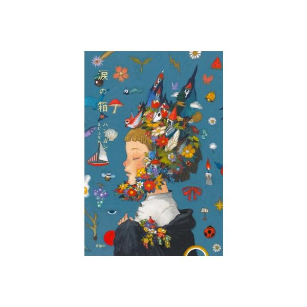 発売日:2025年08月 / ジャンル:文芸 / フォーマット:本 / 出版社:評論社 / 発売国:日本 / ISBN:9784566024892 / アーティストキーワード:ハン・ガン  / タイトルキーワード:ナミダノハコ内容詳細:この...