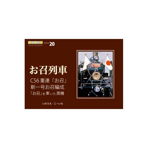 発売日:2025年08月 / ジャンル:ビジネス・経済 / フォーマット:本 / 出版社:こー企画 / 発売国:日本 / ISBN:9784802135368 / アーティストキーワード:いのうえ・こーいち 内容詳細:目次:特集１　Ｃ５６重...