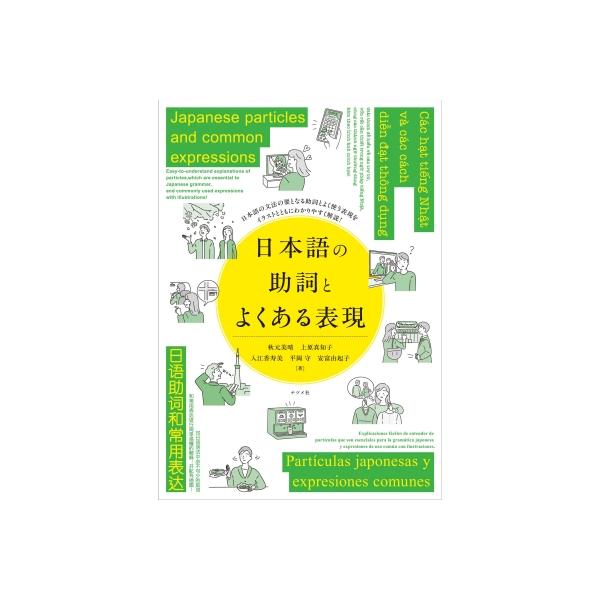 発売日:2025年09月 / ジャンル:語学・教育・辞書 / フォーマット:本 / 出版社:ナツメ社 / 発売国:日本 / ISBN:9784816377723 / アーティストキーワード:秋元美晴 内容詳細:日本語の文法の要となる助詞とよ...