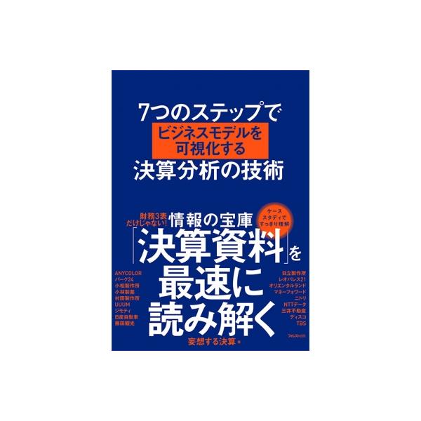 発売日:2025年08月 / ジャンル:ビジネス・経済 / フォーマット:本 / 出版社:フォレスト出版 / 発売国:日本 / ISBN:9784866803388 / アーティストキーワード:妄想する決算 内容詳細:本書は「決算書が読める...