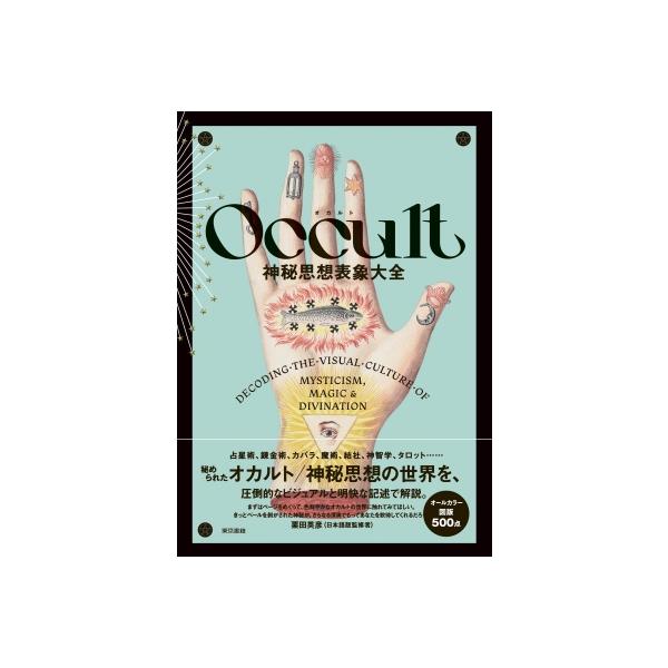発売日:2025年08月 / ジャンル:哲学・歴史・宗教 / フォーマット:本 / 出版社:東京書籍 / 発売国:日本 / ISBN:9784487817467 / アーティストキーワード:ピーター フォーショー 内容詳細:占星術、錬金術、...