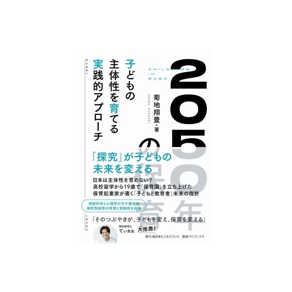 発売日:2025年08月 / ジャンル:語学・教育・辞書 / フォーマット:本 / 出版社:ワニブックス / 発売国:日本 / ISBN:9784847075827 / アーティストキーワード:菊地翔豊 内容詳細:「探究」が子どもの未来を変...