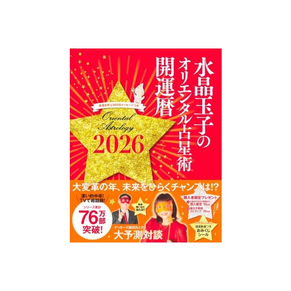 発売日:2025年09月 / ジャンル:実用・ホビー / フォーマット:本 / 出版社:集英社インターナショナル / 発売国:日本 / ISBN:9784797674682 / アーティストキーワード:水晶玉子 内容詳細:的中率の高さがTV...