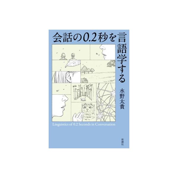 発売日:2025年08月 / ジャンル:語学・教育・辞書 / フォーマット:本 / 出版社:新潮社 / 発売国:日本 / ISBN:9784103564317 / アーティストキーワード:水野太貴 内容詳細:相手に返事をするまで０．２秒。謎...