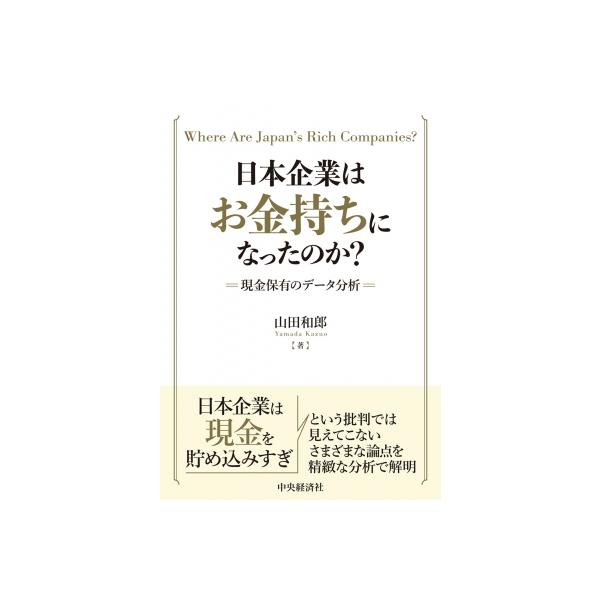 発売日:2025年07月 / ジャンル:ビジネス・経済 / フォーマット:本 / 出版社:中央経済社 / 発売国:日本 / ISBN:9784502544613 / アーティストキーワード:山田和郎 内容詳細:企業の現金保有については、企業...