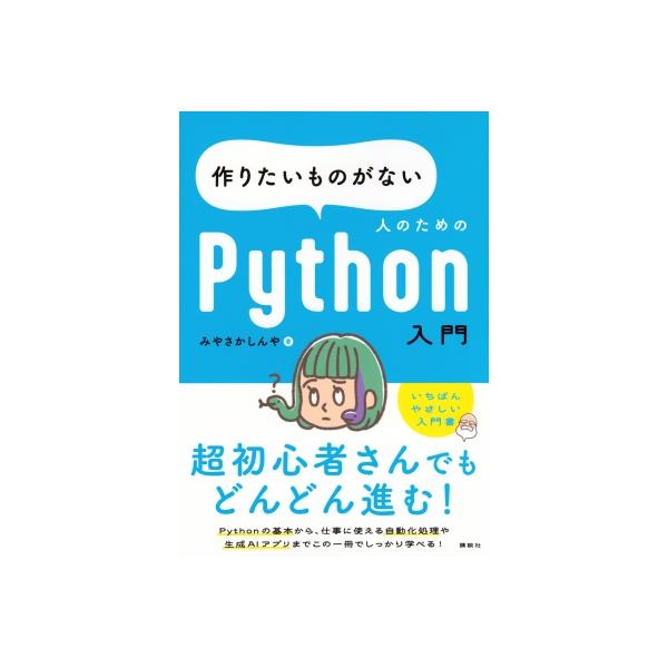 発売日:2025年08月 / ジャンル:物理・科学・医学 / フォーマット:本 / 出版社:講談社 / 発売国:日本 / ISBN:9784065401392 / アーティストキーワード:みやさかしんや 内容詳細:超初心者さんでもどんどん進...