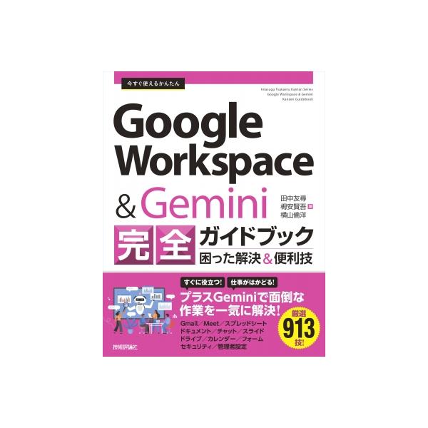 発売日:2025年09月 / ジャンル:建築・理工 / フォーマット:本 / 出版社:技術評論社 / 発売国:日本 / ISBN:9784297150440 / アーティストキーワード:田中友尋 内容詳細:プラスＧｅｍｉｎｉで面倒な作業を一...